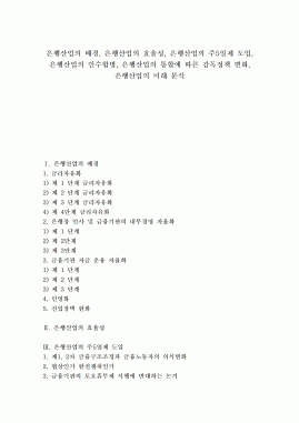 [은행산업][은행산업 주5일제 도입][은행산업 인수합병][은행산업 미래]은행산업의 배경, 은행산업의 효율성, 은행산업의 주5일제 도입, 은행산업의 인수합병, 은행산업 통합에 따른 감독정책 변화, 은행산업의 미래-1페이지