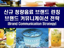 신규 청량음료 브랜드 런칭 브랜드 커뮤니케이션 전략-1페이지
