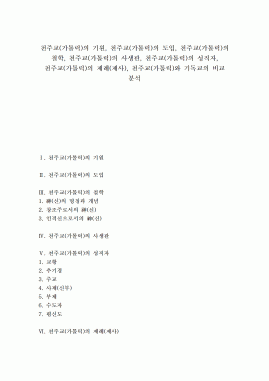 [천주교][가톨릭]천주교(가톨릭)의 기원, 천주교(가톨릭)의 도입, 천주교(가톨릭)의 철학, 천주교(가톨릭)의 사생관, 천주교(가톨릭)의 성직자, 천주교(가톨릭)의 제례(제사), 천주교(가톨릭)와 기독교 비교 분석-1페이지