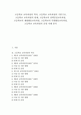 고등학교 교육과정의 역사, 고등학교 교육과정의 기본구조, 고등학교 교육과정의 편제, 고등학교의 선택중심교육과정, 고등학교의 재량활동교육과정, 고등학교의 특별활동교육과정, 고등학교 교육과정의 운영 사례-1페이지