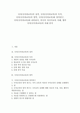 국어(국어과교육)의 성격, 국어(국어과교육)의 목적, 국어(국어과교육)의 영역, 국어(국어과교육)와 양적연구, 국어(국어과교육)와 리터리시, 외국의 자국어교육 사례, 향후 국어(국어과교육)의 과제 분석-1페이지