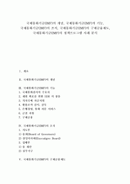 [국제통화기금][IMF][구제금융제도]국제통화기금(IMF)의 개념, 국제통화기금(IMF)의 기능, 국제통화기금(IMF)의 조직, 국제통화기금(IMF)의 구제금융제도, 국제통화기금(IMF)의 정책프로그램 사례 분석-1페이지