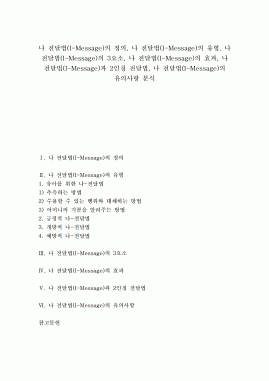 나 전달법(I-Message)의 정의, 나 전달법(I-Message)의 유형, 나 전달법(I-Message)의 3요소, 나 전달법(I-Message)의 효과, 나 전달법(I-Message)과 2인칭 전달법, 나 전달법(I-Message)의 유의사항 분석-1페이지