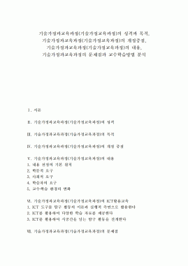 기술가정과교육과정(기술가정교육과정)의 성격과 목적, 기술가정과교육과정(기술가정교육과정)의 개정중점, 기술가정과교육과정(기술가정교육과정)의 내용, 기술가정과교육과정의 문제점과 교수학습방법 분석-1페이지