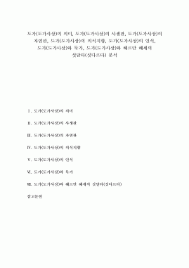 도가(도가사상)의 의미, 도가(도가사상)의 사생관, 도가(도가사상)의 자연관, 도가(도가사상)의 의식지향, 도가(도가사상)의 인식, 도가(도가사상)와 묵가, 도가(도가사상)와 헤르만 헤세의 싯달타(싯다르타) 분석-1페이지