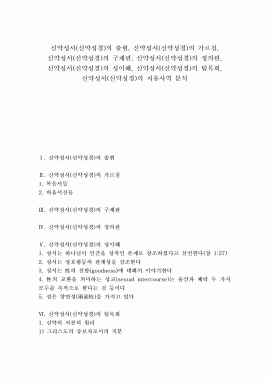 신약성서(신약성경)의 출현, 신약성서(신약성경)의 가르침, 신약성서(신약성경)의 구제관, 신약성서(신약성경)의 정의관, 신약성서(신약성경)의 성이해, 신약성서(신약성경)의 팀목회, 신약성서(신약성경) 치유사역-1페이지