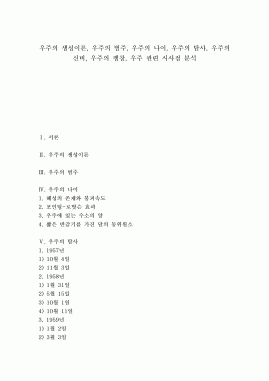 [우주][우주의 생성이론][우주의 범주][우주의 나이][우주의 탐사][우주의 신비][우주의 팽창]우주의 생성이론, 우주의 범주, 우주의 나이, 우주의 탐사, 우주의 신비, 우주의 팽창, 우주 관련 시사점 분석-1페이지