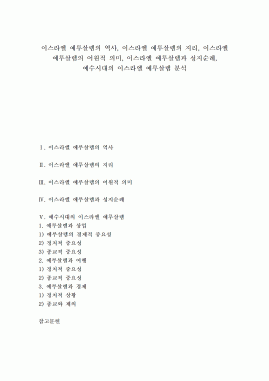 [이스라엘 예루살렘][성지순례][예수시대]이스라엘 예루살렘의 역사, 이스라엘 예루살렘의 지리, 이스라엘 예루살렘의 어원적 의미, 이스라엘 예루살렘과 성지순례, 예수시대의 이스라엘 예루살렘 분석(예루살렘)-1페이지