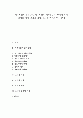 [이스라엘 출애굽기][이스라엘 계약공동체][모세 의의][모세 생애][모세 율법][모세와 반역의 역사]이스라엘의 출애굽기, 이스라엘의 계약공동체, 모세의 의의, 모세의 생애, 모세의 율법, 모세와 반역의 역사 분석-1페이지