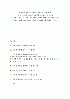 자립형사립고등학교(자사고)의 개념과 배경, 자립형사립고등학교(자사고)의 필요성과 운영조건, 자립형사립고등학교(자사고)의 현황, 자립형사립고등학교(자사고)의 문제점, 자립형사립고등학교(자사고) 개선방안-1페이지