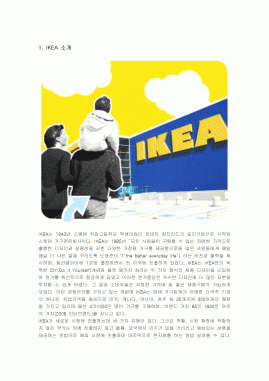 IKEA의 핵심역량과 마케팅 분석-1페이지