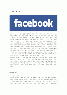 소셜네트워크 페이스북의 성공요인 분석-1페이지