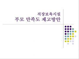 직장보육시설 부모만족도 제고방안-1페이지