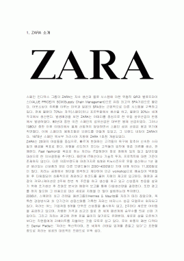 ZARA의 성공요인과 문제점 개선 방안-1페이지