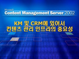 KM 및 CRM에 있어서 컨텐츠 관리 인프라의 중요성-1페이지