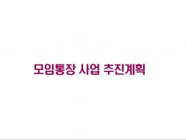 모임통장 사업 추진계획-1페이지