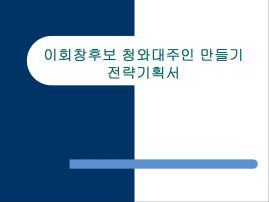 이회창 청와대 주인만들기-1페이지