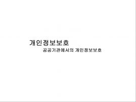 공공기관에서 개인정보보호를 이루기 위한 방법 [교육용자료]-1페이지