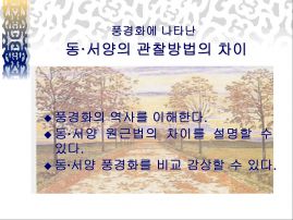 풍경화에 나타난  동서양의 관찰방법의 차이 [교육자료]-1페이지