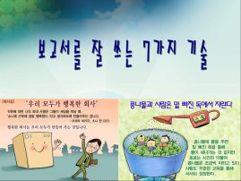 보고서를 잘 쓰는 7가지 기술-1페이지