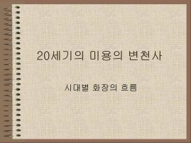 20세기의 미용의 변천사 - 시대별 화장의 흐름-1페이지