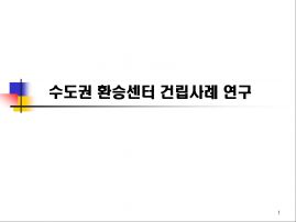 수도권 환승센터 건립사례 연구-1페이지