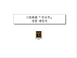 (주)신산디앤알-그림화환(루브루) 상품제안서-1페이지