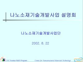 나노소재기술개발사업 설명회-1페이지