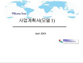 여행 사업계획서-1페이지