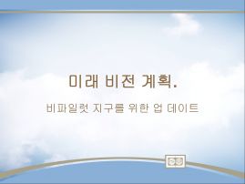 미래 비전 계획 비파일럿 지구를 위한 업데이트-1페이지