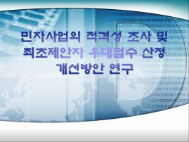 민자사업의 적격성 조사 및 최초제안자 우대점수 산정 개선방안 연구-1페이지