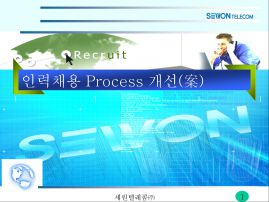 인력채용 Process 개선(案)-1페이지