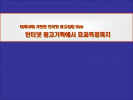 인터넷 광고기획에서 효과측정까지-1페이지