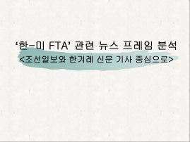 ‘한-미 FTA’ 관련 뉴스 프레임 분석 조선일보와 한겨레 신문 기사 중심으로-1페이지