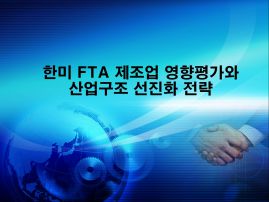 한미 FTA 제조업 영향평가와 산업구조 선진화 전략-1페이지