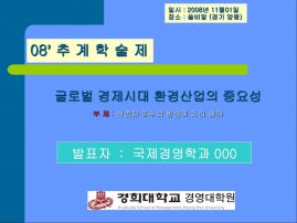 글로벌 경제시대 환경산업의 중요성 산업체 폐수의 발생과 처리 실태-1페이지