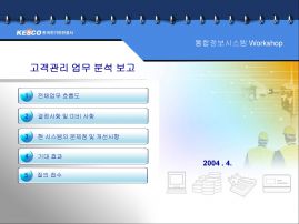 한국전기안전공사 고객관리 업무 분석 보고-1페이지