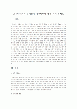 소득양극화의 문제점과 개선방안에 대해 논의-1페이지