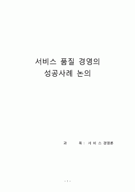 서비스품질 경영의 성공사례 논의-1페이지