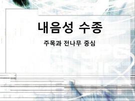 내음성 수종-1페이지