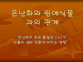 온난화와 원예식물과의 관계-1페이지