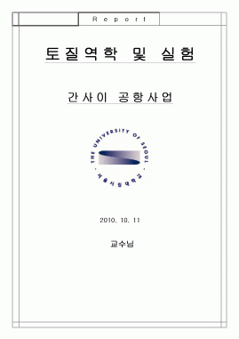 간사이공항 시공공법 및 감상문-1페이지