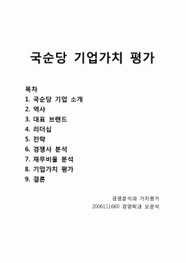 국순당 기업가치 평가 완성본-1페이지