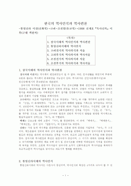 한국의역사인식과 역사편찬-1페이지