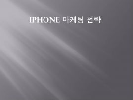 IPHONE 아이폰 한국진출위한 마케팅전략사례분석-1페이지