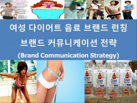 여성 다이어트 음료 브랜드 런칭 브랜드 커뮤니케이션 전략-1페이지