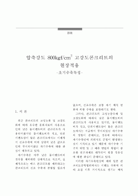 고강도콘크리트의 품질관리에 대한 현장실험 연구-1페이지