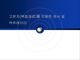 고분자(복합재료)를 이용한 센서 및 액추에이터-1페이지