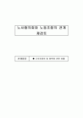 노사협의회와 노동조합의 관계 재검토-1페이지