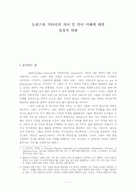 들뢰즈와 가타리의 자아 및 언어 이해에 대한 성경적 비판-1페이지